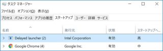 Win 10,スタートアップのDelayed launcherとは。概要と削除是非を確認してみた | Win And I net