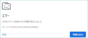 Chromeで「STATUS_STACK_BUFFER_OVERRUN」の表示エラーが頻発。発生した状況と対応事例 | Win And I net