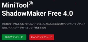 【終了】無料のOSクローンソフト「MiniTool ShadowMaker」がデザイン刷新。Ver.4 無料版でOSクローン可能なことを確認してみた | Win And I net